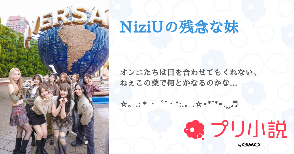 第2話：🌼（NiziUの残念な妹）｜無料スマホ夢小説ならプリ小説 byGMO